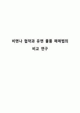 비엔나 협약과 유엔 물품 매매법의 비교 연구-1페이지