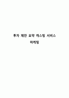 투자 제안 요약 캐스팅 서비스 마케팅-1페이지