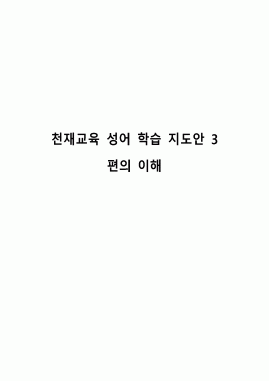 천재교육 성어 학습 지도안 3 편의 이해-1페이지