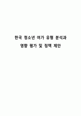 한국 청소년 여가 유형 분석과 영향 평가 및 정책 제안-1페이지
