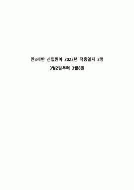 만3세반 신입원아 2023년 적응일지 3명 3월2일부터 3월8일-1페이지
