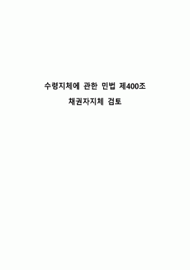 수령지체에 관한 민법 제400조 채권자지체 검토-1페이지