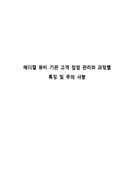 메디컬 뷰티 기관 고객 접점 관리와 과정별 특징 및 주의 사항-1페이지