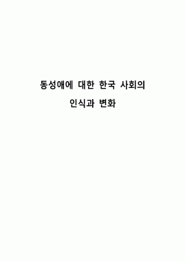 동성애에 대한 한국 사회의 인식과 변화-1페이지