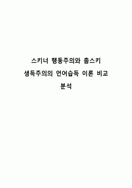 스키너 행동주의와 촘스키 생득주의의 언어습득 이론 비교 분석-1페이지