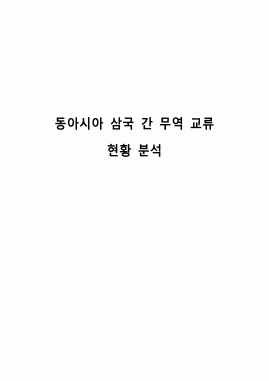 동아시아 삼국 간 무역 교류 현황 분석-1페이지
