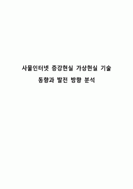 사물인터넷 증강현실 가상현실 기술 동향과 발전 방향 분석-1페이지