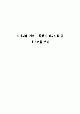신라시대 건축의 특징과 불교사원 및 목조건물 분석-1페이지