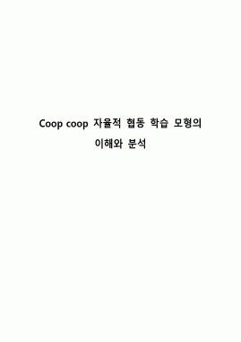 Coop coop 자율적 협동 학습 모형의 이해와 분석-1페이지