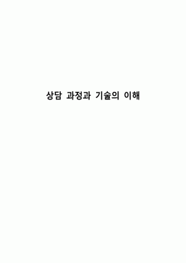 상담 과정과 기술의 이해-1페이지