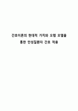 간호이론의 현대적 가치와 오렘 모델을 통한 만성질환자 간호 적용-1페이지