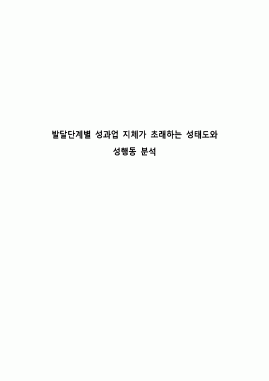 발달단계별 성과업 지체가 초래하는 성태도와 성행동 분석-1페이지