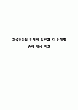 교육평등의 단계적 발전과 각 단계별 중점 내용 비교-1페이지