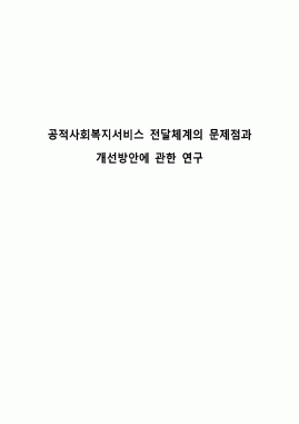공적사회복지서비스 전달체계의 문제점과 개선방안에 관한 연구-1페이지