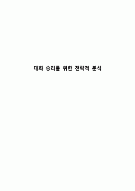 대화 승리를 위한 전략적 분석-1페이지