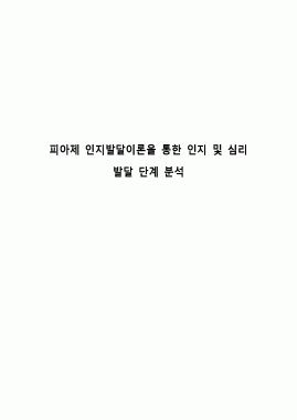 피아제 인지발달이론을 통한 인지 및 심리 발달 단계 분석-1페이지