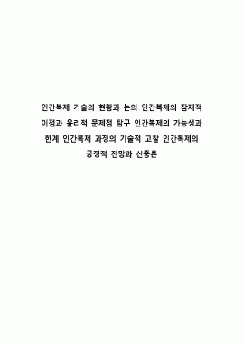 인간복제 기술의 현황과 논의 인간복제의 잠재적 이점과 윤리적 문제점 탐구 인간복제의 가능성과 한계 인간복제 과정의 기술적 고찰 인간복제의 긍정적 전망과 신중론-1페이지