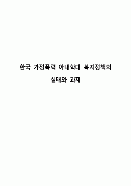 한국 가정폭력 아내학대 복지정책의 실태와 과제-1페이지
