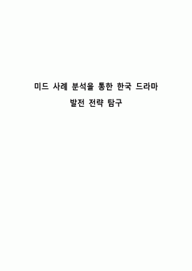 미드 사례 분석을 통한 한국 드라마 발전 전략 탐구-1페이지