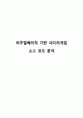 비주얼베이직 기반 사다리게임 소스 코드 분석-1페이지