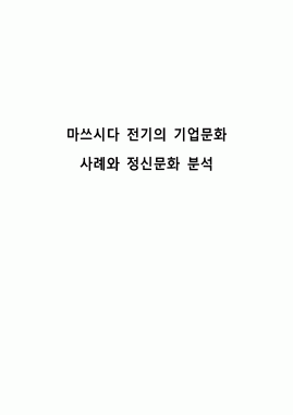 마쓰시다 전기의 기업문화 사례와 정신문화 분석-1페이지