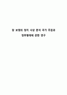 장 보댕의 정치 사상 분석 국가 주권과 정부형태에 관한 연구-1페이지
