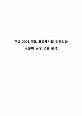 한글 2005 워드 프로세서의 맞춤법과 표준어 규정 오류 분석-1페이지