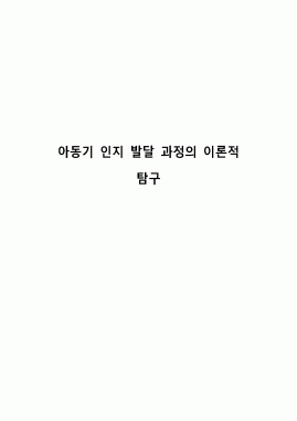 아동기 인지 발달 과정의 이론적 탐구-1페이지