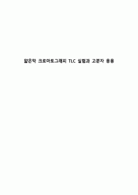 얇은막 크로마토그래피 TLC 실험과 고분자 응용-1페이지
