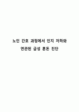 노인 간호 과정에서 인지 저하와 연관된 급성 혼돈 진단-1페이지