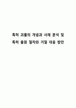 특허 괴물의 개념과 사례 분석 및 특허 출원 절차와 거절 대응 방안-1페이지