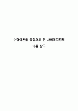 수렴이론을 중심으로 본 사회복지정책 이론 탐구-1페이지