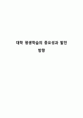 대학 평생학습의 중요성과 발전 방향-1페이지
