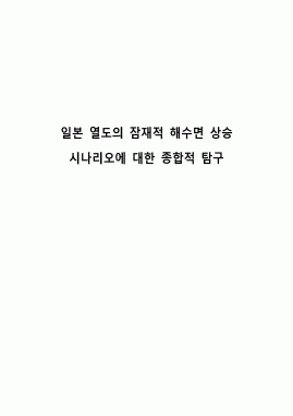 일본 열도의 잠재적 해수면 상승 시나리오에 대한 종합적 탐구-1페이지