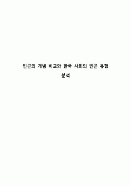 빈곤의 개념 비교와 한국 사회의 빈곤 유형 분석-1페이지