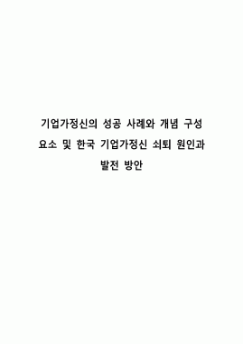 기업가정신의 성공 사례와 개념 구성 요소 및 한국 기업가정신 쇠퇴 원인과 발전 방안-1페이지