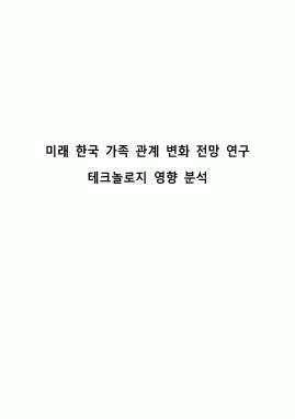 미래 한국 가족 관계 변화 전망 연구 테크놀로지 영향 분석-1페이지
