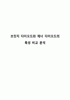 브릿지 다이오드와 제너 다이오드의 특성 비교 분석-1페이지