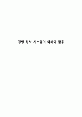경영 정보 시스템의 이해와 활용-1페이지