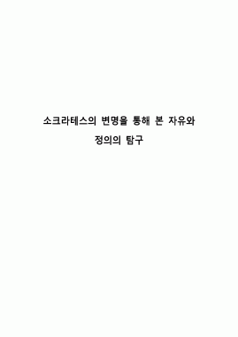 소크라테스의 변명을 통해 본 자유와 정의의 탐구-1페이지