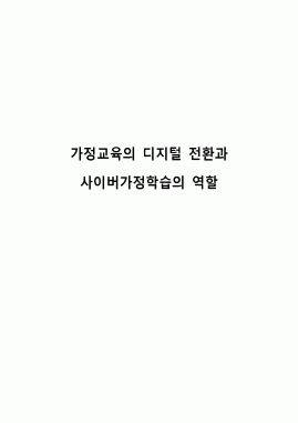 가정교육의 디지털 전환과 사이버가정학습의 역할-1페이지