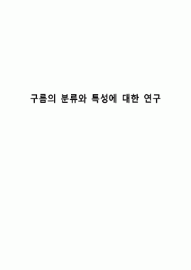 구름의 분류와 특성에 대한 연구-1페이지