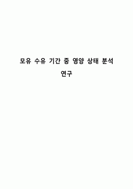 모유 수유 기간 중 영양 상태 분석 연구-1페이지