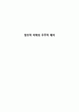 창조적 미학의 우주적 해석-1페이지