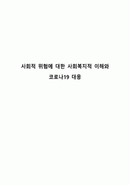사회적 위험에 대한 사회복지적 이해와 코로나19 대응-1페이지