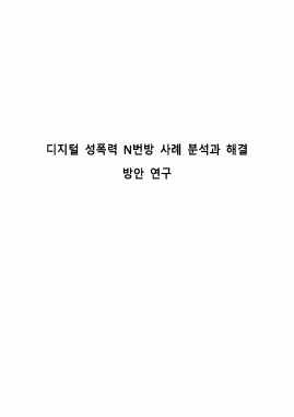 디지털 성폭력 N번방 사례 분석과 해결 방안 연구-1페이지