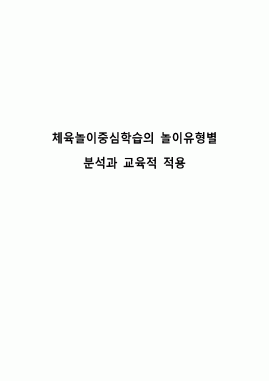 체육놀이중심학습의 놀이유형별 분석과 교육적 적용-1페이지