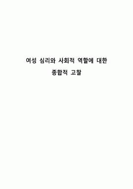 여성 심리와 사회적 역할에 대한 종합적 고찰-1페이지