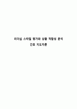 리더십 스타일 평가와 상황 적합성 분석 간호 지도자론-1페이지