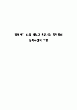 정혜사지 13층 석탑과 옥산서원 독락당의 문화유산적 고찰-1페이지